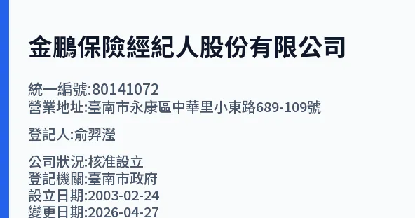 金鵬保險經紀人股份有限公司的照片-統編 80141072(臺南市) 公司登記資料與營業項目詳細圖表