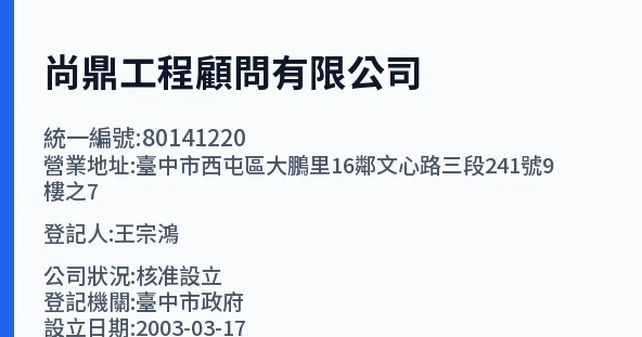 尚鼎工程顧問有限公司的照片-統編 80141220(臺中市) 公司登記資料與營業項目詳細圖表