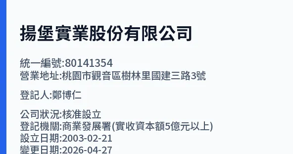 揚堡實業股份有限公司的照片-統編 80141354(桃園市) 公司登記資料與營業項目詳細圖表