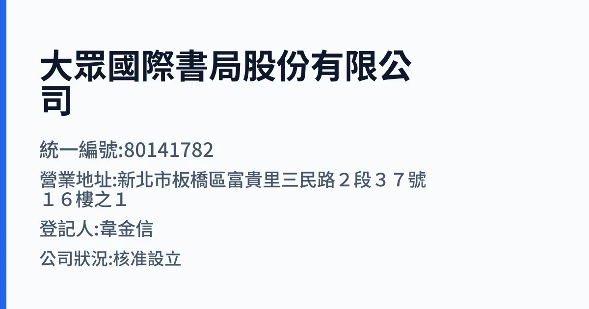 大眾國際書局股份有限公司 - 統編 80141782(新北市) 公司登記資料與營業項目詳細圖表