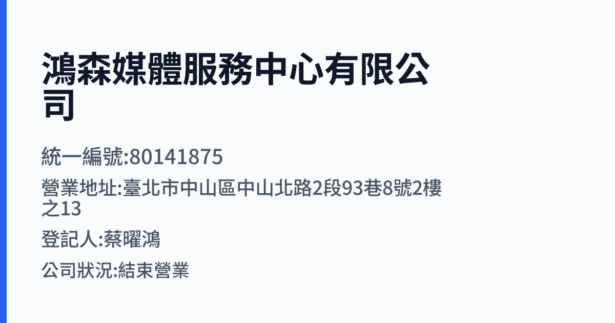 鴻森媒體服務中心有限公司 - 統編 80141875(臺北市) 公司登記資料與營業項目詳細圖表