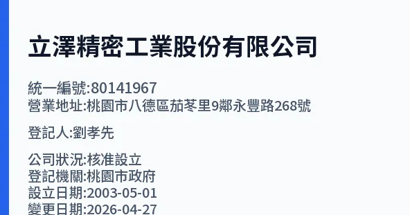 立澤精密工業股份有限公司的照片-統編 80141967(桃園市) 公司登記資料與營業項目詳細圖表