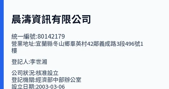 晨濤資訊有限公司的照片-統編 80142179(宜蘭縣) 公司登記資料與營業項目詳細圖表