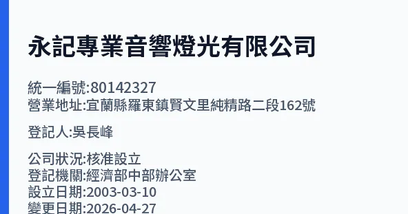 永記專業音響燈光有限公司的照片-統編 80142327(宜蘭縣) 公司登記資料與營業項目詳細圖表