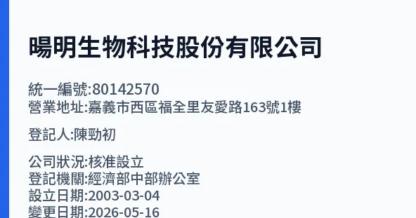 暘明生物科技股份有限公司的照片-統編 80142570(嘉義市) 公司登記資料與營業項目詳細圖表