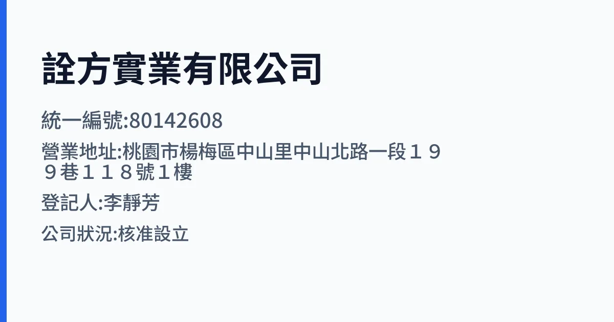詮方實業有限公司 - 統編 80142608(新北市) 公司登記資料與營業項目詳細圖表