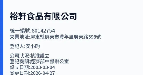 裕軒食品有限公司的照片-統編 80142754(屏東縣) 公司登記資料與營業項目詳細圖表