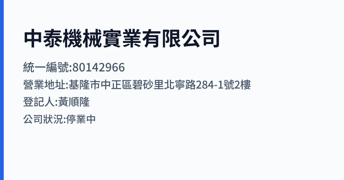 中泰機械實業有限公司 - 統編 80142966 (基隆市) 公司登記資料與營業項目詳細圖表