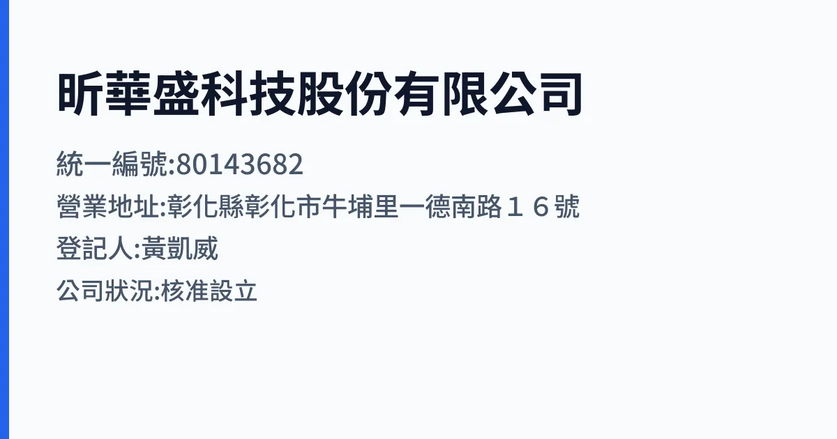 昕華盛科技股份有限公司 - 統編 80143682(彰化縣) 公司登記資料與營業項目詳細圖表