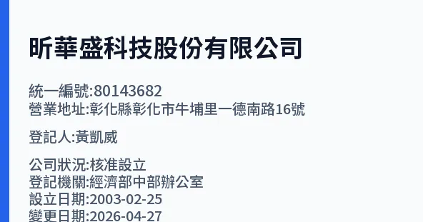 昕華盛科技股份有限公司的照片-統編 80143682(彰化縣) 公司登記資料與營業項目詳細圖表