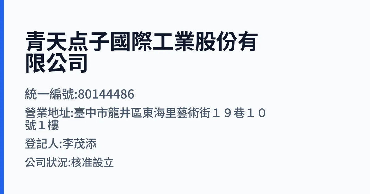 青天点子國際工業股份有限公司 - 統編 80144486(臺中市) 公司登記資料與營業項目詳細圖表