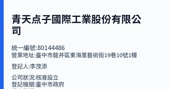 青天点子國際工業股份有限公司的照片-統編 80144486(臺中市) 公司登記資料與營業項目詳細圖表