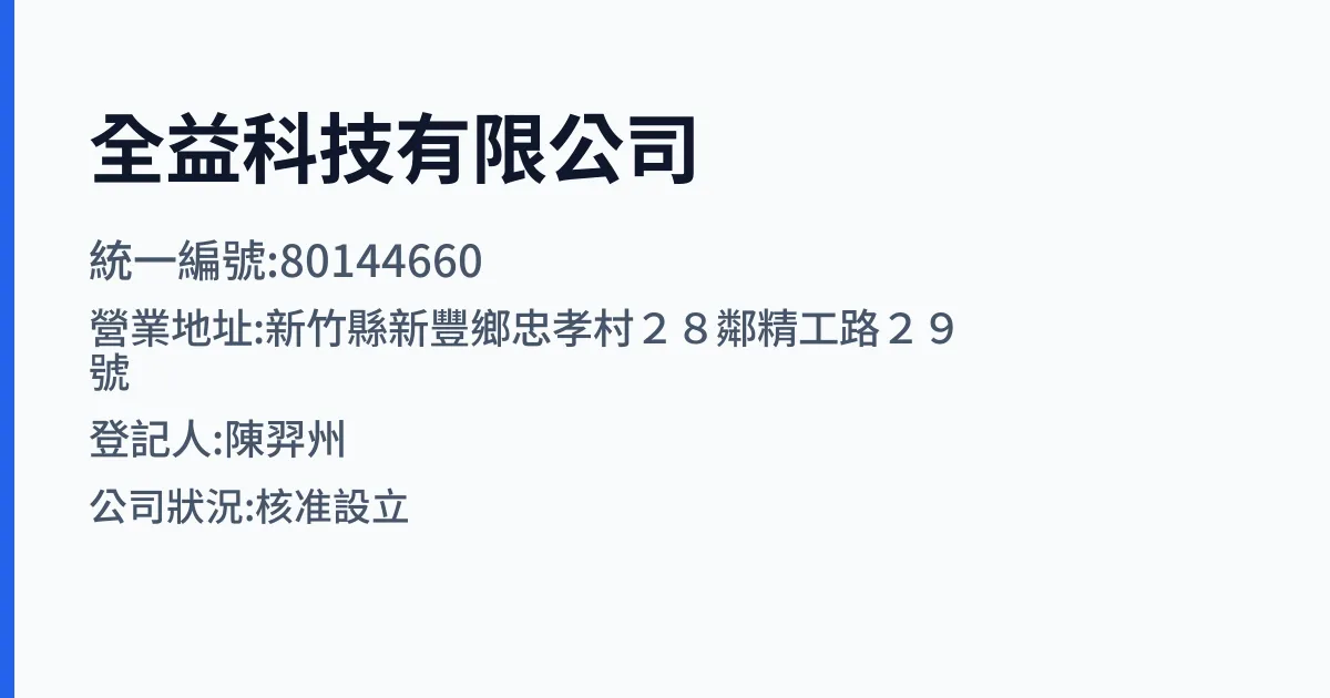 全益科技有限公司 - 統編 80144660(新竹縣) 公司登記資料與營業項目詳細圖表