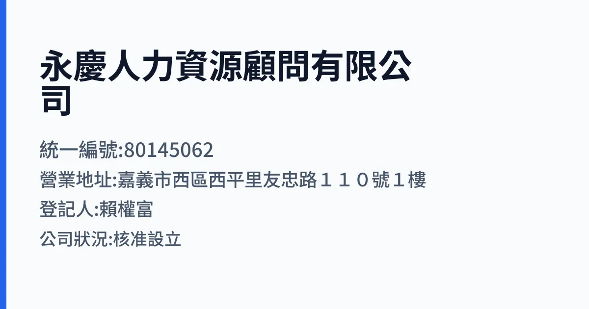 永慶人力資源顧問有限公司 - 統編 80145062(嘉義市) 公司登記資料與營業項目詳細圖表