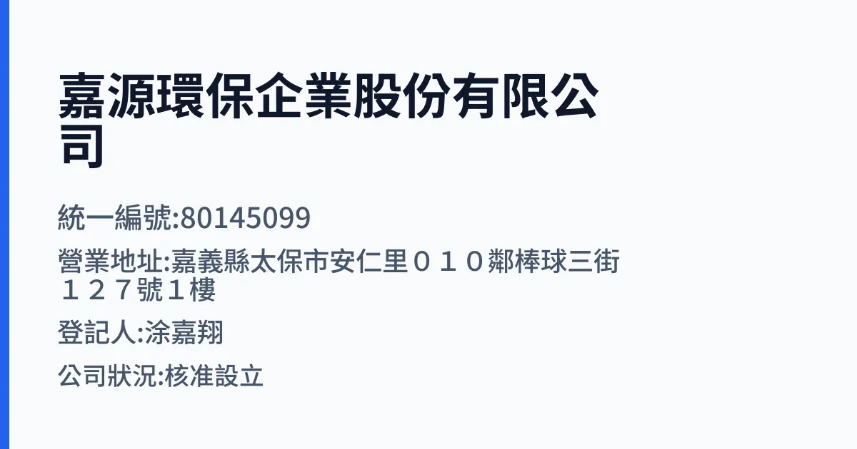 嘉源環保企業股份有限公司 - 統編 80145099(嘉義縣) 公司登記資料與營業項目詳細圖表