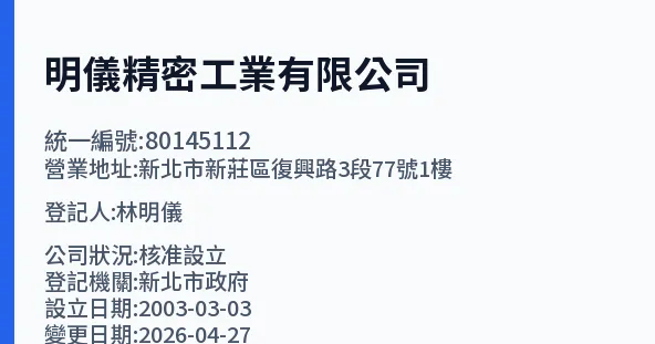 明儀精密工業有限公司的照片-統編 80145112(新北市) 公司登記資料與營業項目詳細圖表