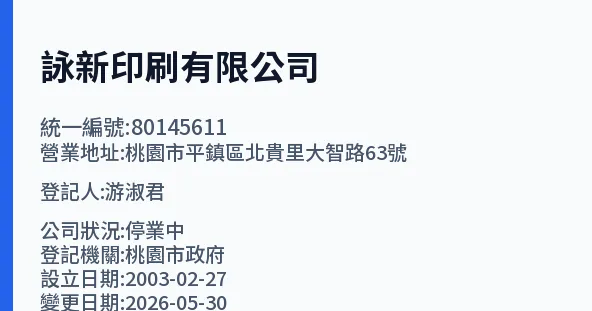 詠新印刷有限公司的照片-統編 80145611(桃園市) 公司登記資料與營業項目詳細圖表