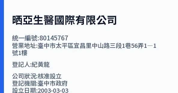 晒亞生醫國際有限公司的照片-統編 80145767(臺中市) 公司登記資料與營業項目詳細圖表