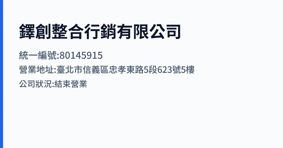 鐸創整合行銷有限公司 - 統編 80145915(臺北市) 公司登記資料與營業項目詳細圖表