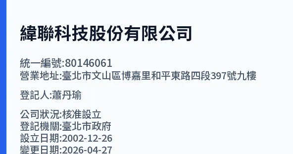 緯聯科技股份有限公司的照片-統編 80146061(臺北市) 公司登記資料與營業項目詳細圖表