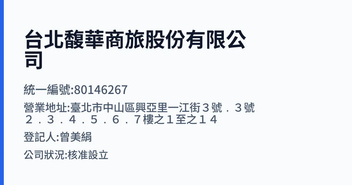 台北馥華商旅股份有限公司 - 統編 80146267(臺北市) 公司登記資料與營業項目詳細圖表