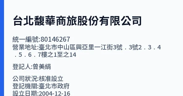 台北馥華商旅股份有限公司的照片-統編 80146267(臺北市) 公司登記資料與營業項目詳細圖表