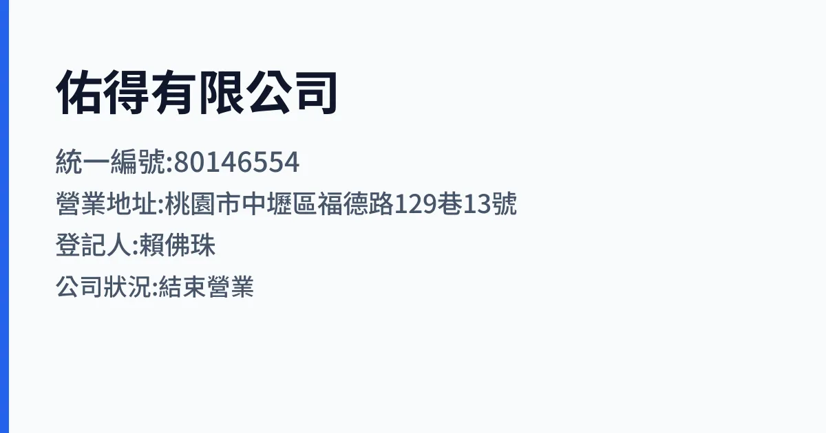佑得有限公司 - 統編 80146554(桃園市) 公司登記資料與營業項目詳細圖表