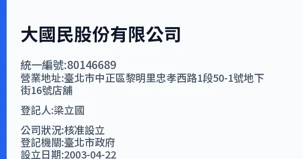 大國民股份有限公司的照片-統編 80146689(臺北市) 公司登記資料與營業項目詳細圖表