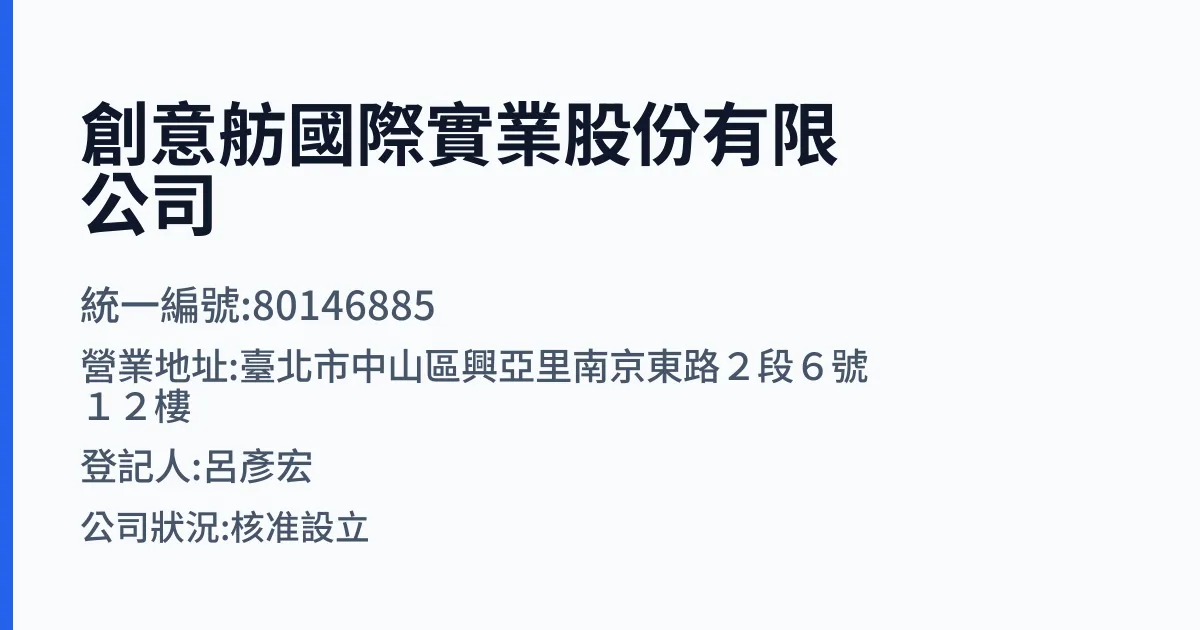 創意舫國際實業股份有限公司 - 統編 80146885(臺北市) 公司登記資料與營業項目詳細圖表