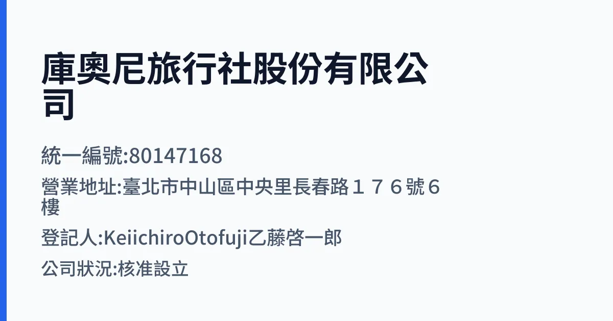 庫奧尼旅行社股份有限公司 - 統編 80147168(臺北市) 公司登記資料與營業項目詳細圖表