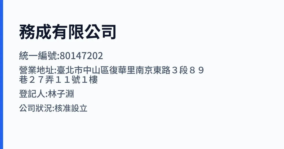 務成有限公司 - 統編 80147202(臺北市) 公司登記資料與營業項目詳細圖表