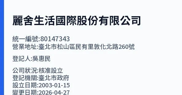 麗舍生活國際股份有限公司的照片-統編 80147343(臺北市) 公司登記資料與營業項目詳細圖表