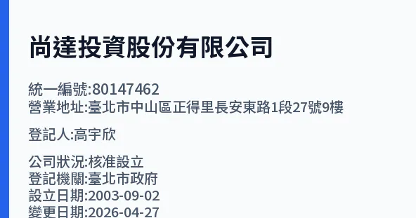尚達投資股份有限公司的照片-統編 80147462(臺北市) 公司登記資料與營業項目詳細圖表