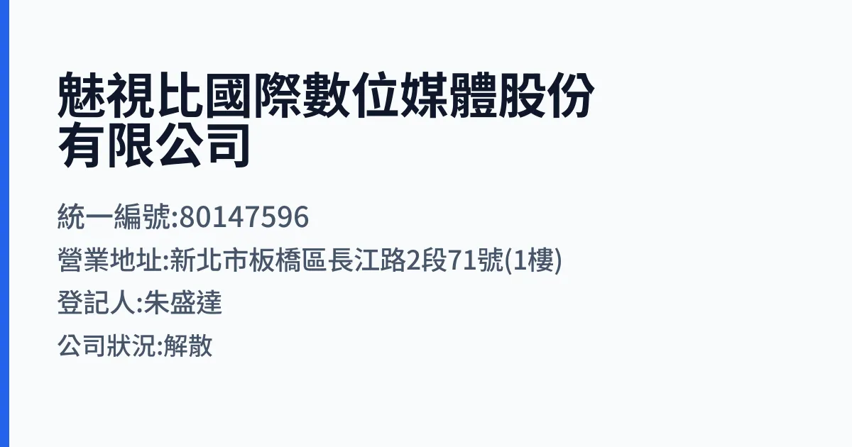 魅視比國際數位媒體股份有限公司 - 統編 80147596(新北市) 公司登記資料與營業項目詳細圖表