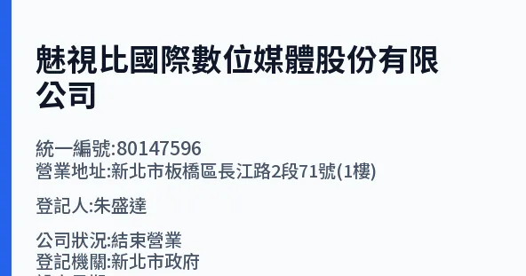 魅視比國際數位媒體股份有限公司的照片-統編 80147596(新北市) 公司登記資料與營業項目詳細圖表