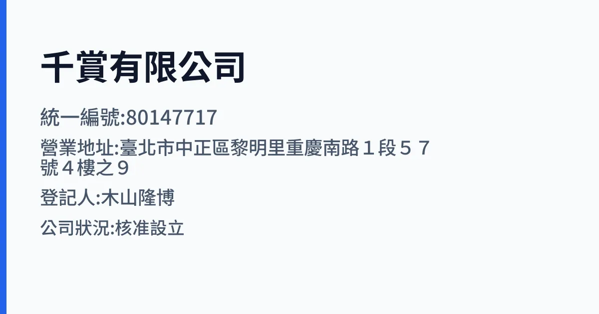 千賞有限公司 - 統編 80147717(臺北市) 公司登記資料與營業項目詳細圖表