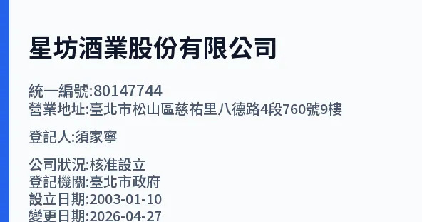 星坊酒業股份有限公司的照片-統編 80147744(臺北市) 公司登記資料與營業項目詳細圖表