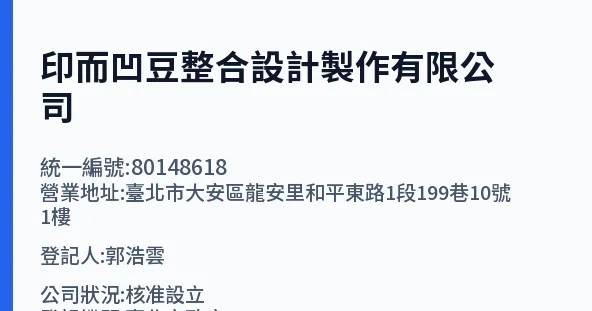 印而凹豆整合設計製作有限公司的照片-統編 80148618(臺北市) 公司登記資料與營業項目詳細圖表
