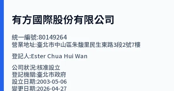 有方國際股份有限公司的照片-統編 80149264(臺北市) 公司登記資料與營業項目詳細圖表
