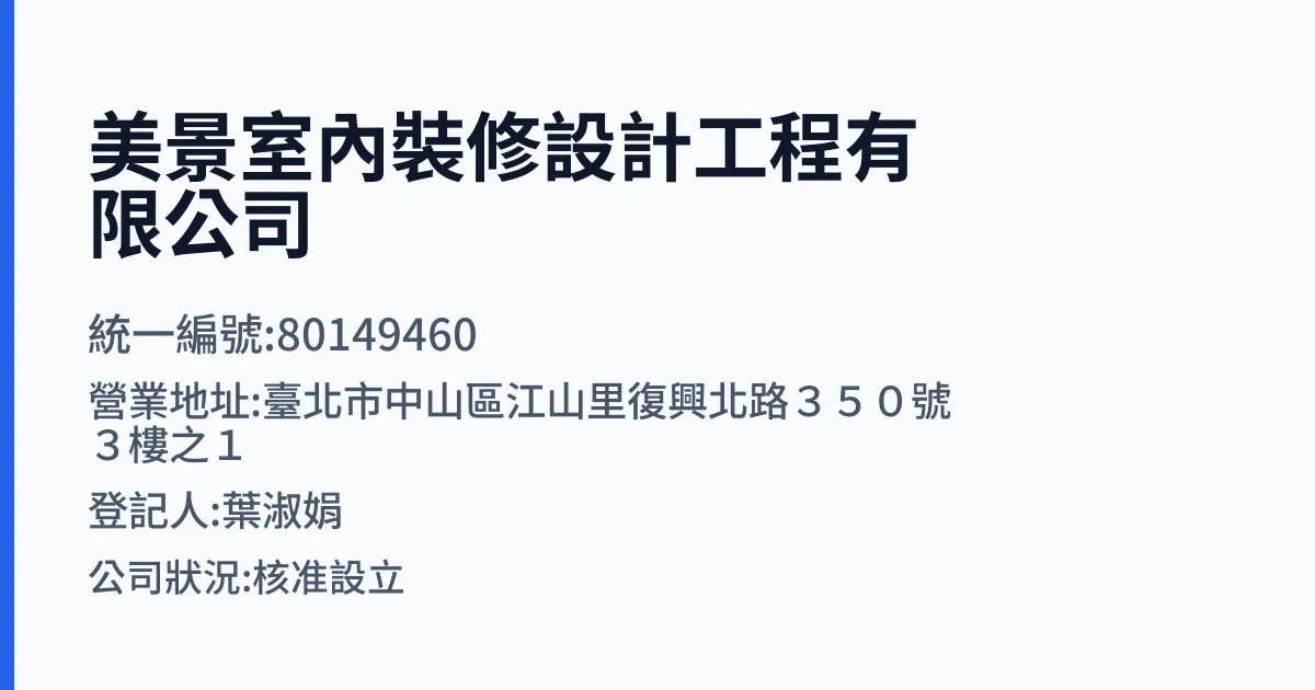美景室內裝修設計工程有限公司 - 統編 80149460（臺北市） 公司登記資料與營業項目詳細圖表