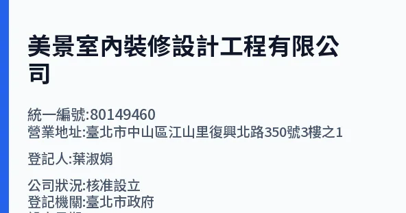 美景室內裝修設計工程有限公司的照片-統編 80149460(臺北市) 公司登記資料與營業項目詳細圖表