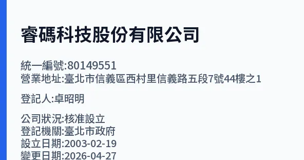 睿碼科技股份有限公司的照片-統編 80149551(臺北市) 公司登記資料與營業項目詳細圖表