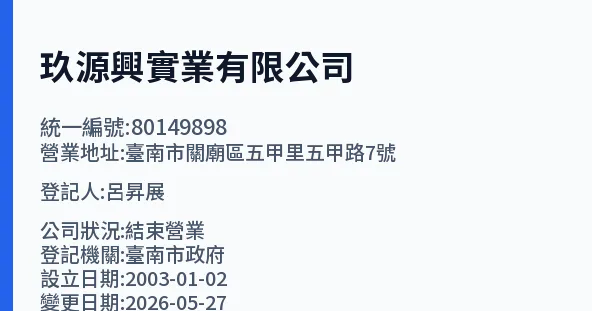 玖源興實業有限公司的照片-統編 80149898(臺南市) 公司登記資料與營業項目詳細圖表