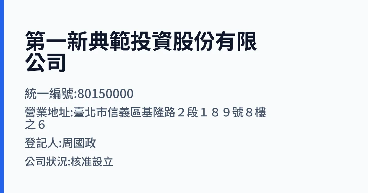 第一新典範投資股份有限公司 - 統編 80150000(臺北市) 公司登記資料與營業項目詳細圖表