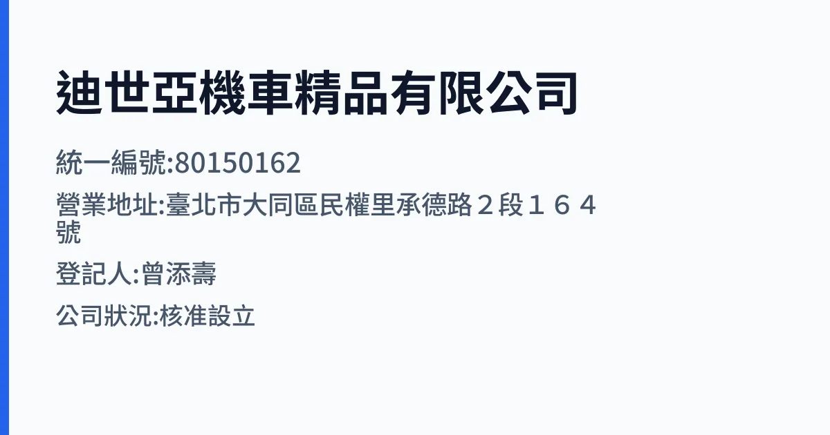 迪世亞機車精品有限公司 - 統編 80150162(臺北市) 公司登記資料與營業項目詳細圖表