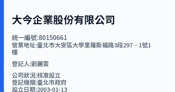 大今企業股份有限公司的照片-統編 80150661(臺北市) 公司登記資料與營業項目詳細圖表