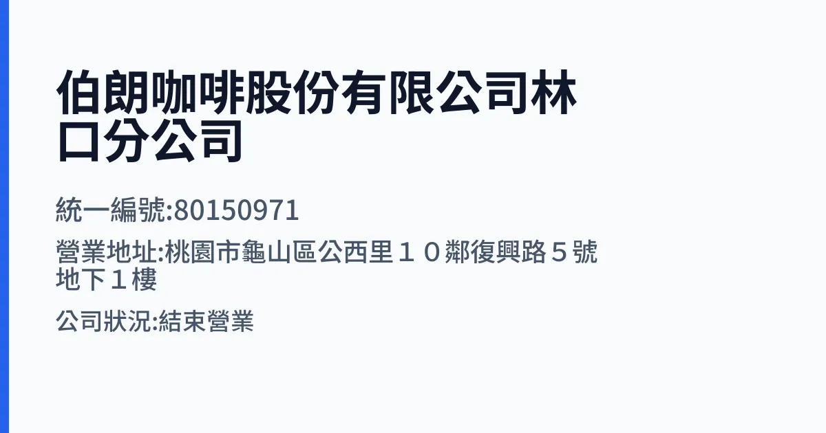 伯朗咖啡股份有限公司林口分公司 - 統編 80150971(桃園市) 公司登記資料與營業項目詳細圖表