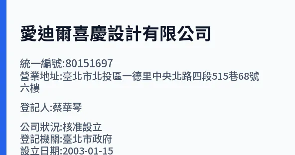愛迪爾喜慶設計有限公司的照片-統編 80151697(臺北市) 公司登記資料與營業項目詳細圖表