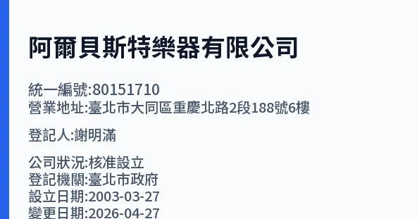 阿爾貝斯特樂器有限公司的照片-統編 80151710(臺北市) 公司登記資料與營業項目詳細圖表