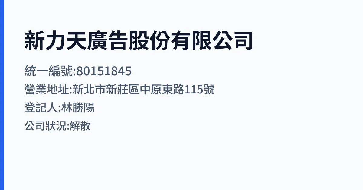 新力天廣告股份有限公司 - 統編 80151845（新北市） 公司登記資料與營業項目詳細圖表
